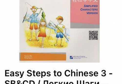 Учебник easy steps to chinese 3