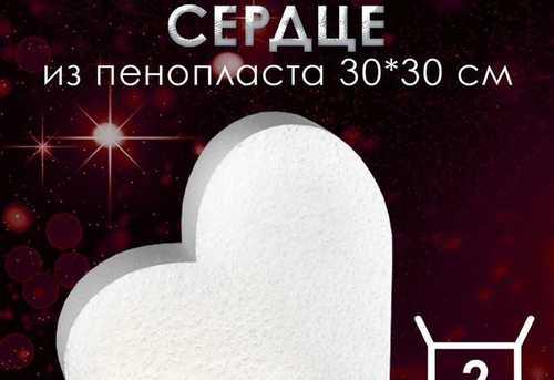 Заготовка для из пенопласта Сердце 30*30 см 2 шт