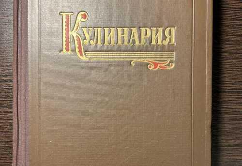 Кулинария А. А. Маслов книга СССР 1955 год редкая