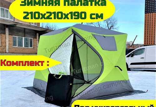 Зимняя палатка куб для рыбалки 210х210 + пол