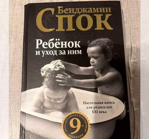 Бенджамин Спок. Ребенок и уход за ним