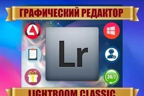 Adobe Lightroom Classic - Вечная Лицензия