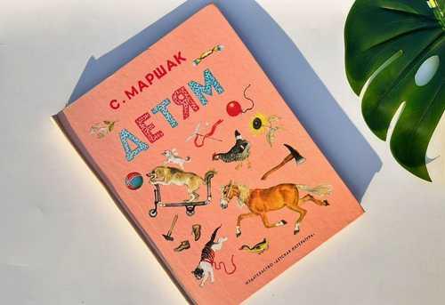 Книга Маршака Детям 1987 г