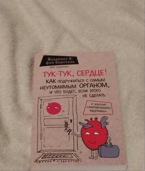 Книга «Тук-тук, сердце» Йоханнес Х. фон Борстель