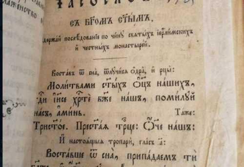 Часослов 19 Век Антиквариат на Церковно Славянском