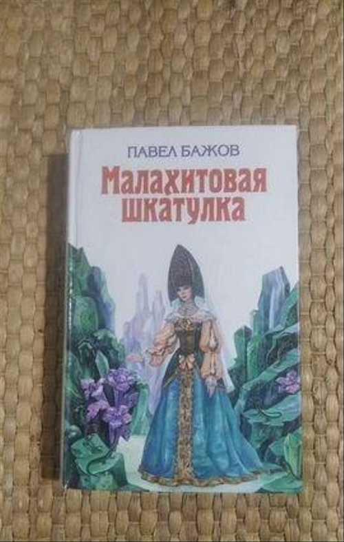 Книга сказы Бажова