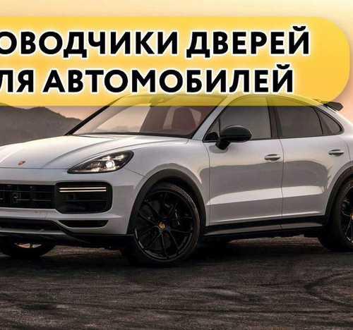 Доводчики дверей Porsche Cayenne 2011-н.в