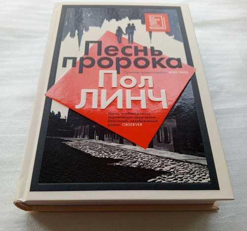 Песнь пророка. Пол Линч