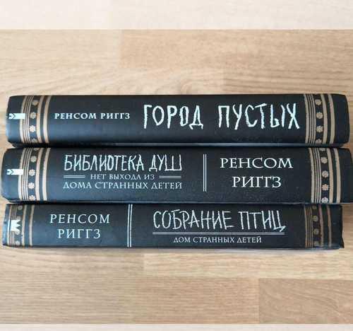 Ренсом Риггз книги