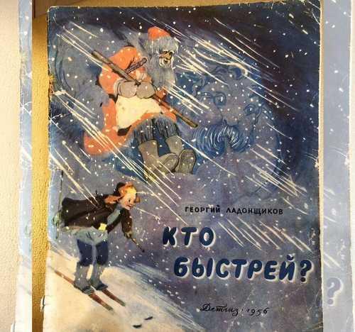 Георгий Ладонщиков "Кто быстрей" 1956 г