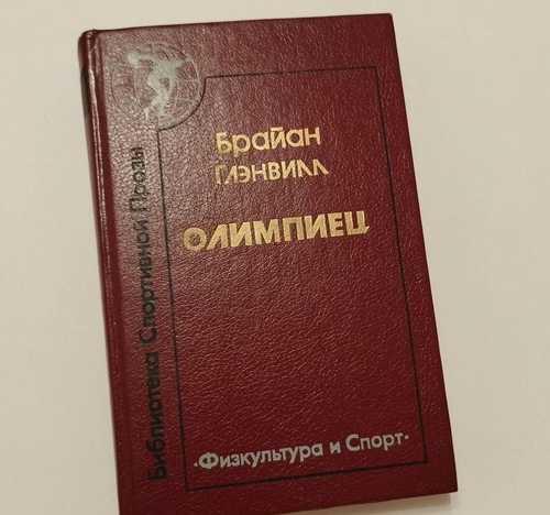 Брайан Глэнвилл олимпиец - о беге и расказы футбол