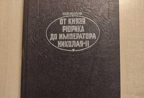 Ю.Ф. Козлова "От князя Рюрика до императора Никола