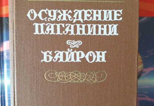 Роман - осуждение паганини