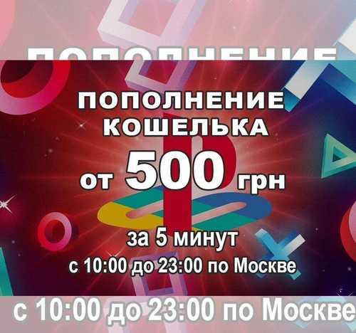 Пополнение кошелька PSN Украина 500 грн / PS4