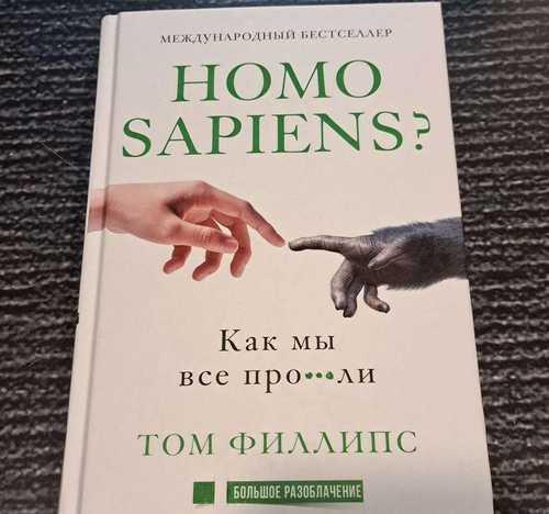 Книги Homo sapiens Как мы все про***ли