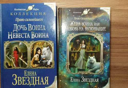 Елена Звёздная, серия книг "Право сильнейшего"