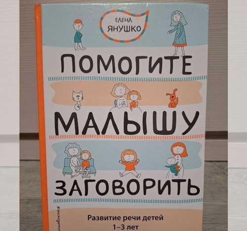 Книга развитие речи детей 1-3 лет