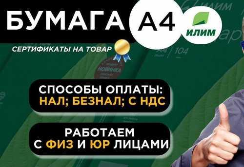 Офисная бумага a4 оптом илим