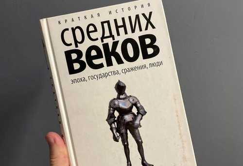 Александр Хлевов - Краткая история средних веков