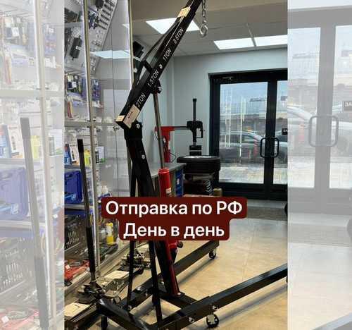 Кран гидравлический гаражный складной гусь 2т