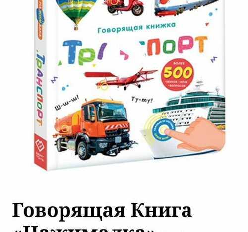 Книга нажималка Транспорт