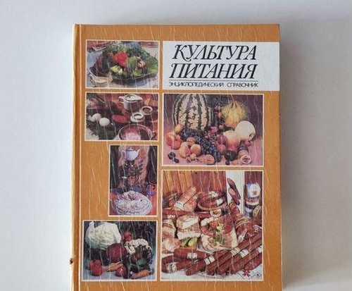 Культура питания. Кулинарная книга. Справочник