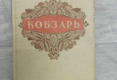 Тарас Шевченко. Кобзарь