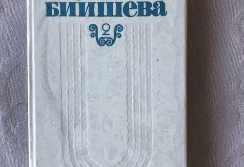 Зайнаб Биишева, сочинение в 4 томах