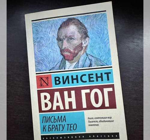Книга Ван Гог письма к брату