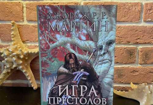 Джордж Мартин: Игра престолов. Графический роман