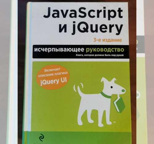 Javascript и jQuery - Исчерпывающее руководство