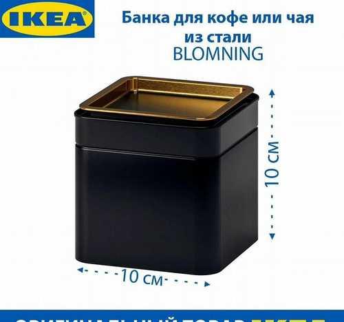 Банка для хранения чая/кофе blomning IKEA новая