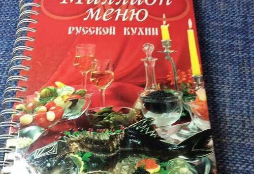 Миллион меню русской кухни