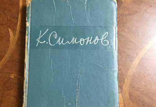 Симонов К 2 книги 1942 и 1944 года изданий