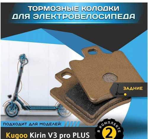 Kолодки для электровелосипеда Kugoo Kirin V3 pro p