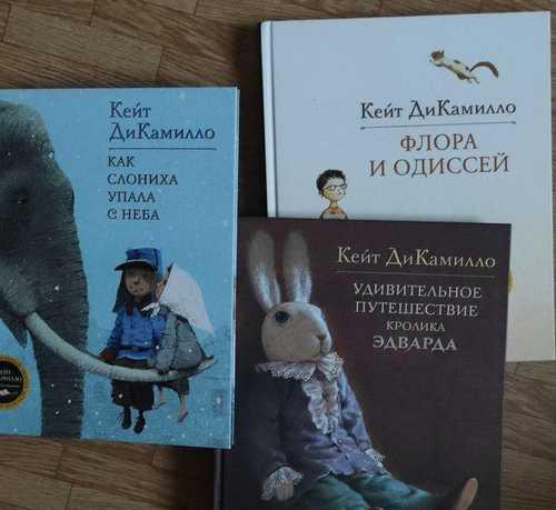 Книги Кейт дикамилло Кролик, Слониха, Флора