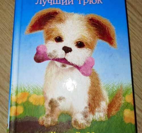 Детская книга Холли Вебб