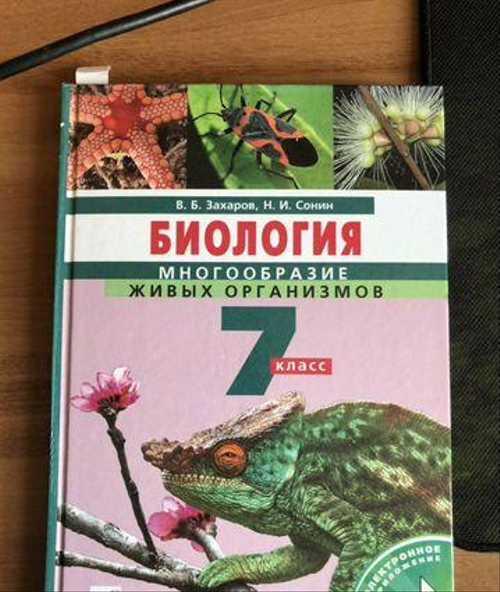 Биология 7 класс Сонин многообразие живых организмов.