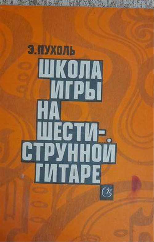 Школа игры на 6-струнной гитаре Э.Пухоль