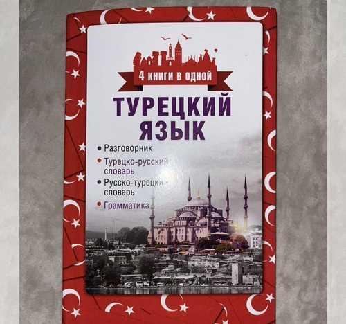Турецкий язык книги