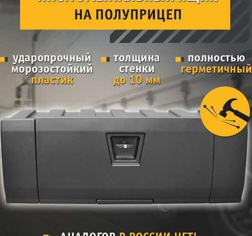 Ящик для инструмента на полуприцеп 1300 мм