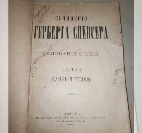 Сочинения Герберта Спенсера. Основания этики 1899г