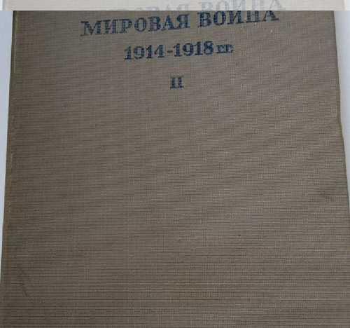 Книга"Мировая война 1914-1918гг." 1938г. Издания