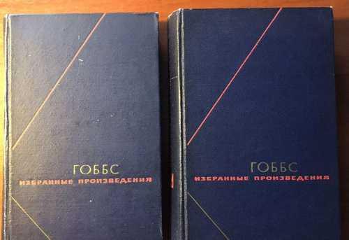 Томас Гоббс. Избранные произведения 2 тома