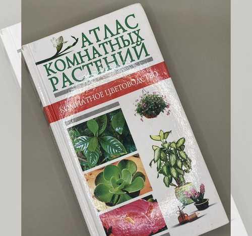 Атлас комнатных растений