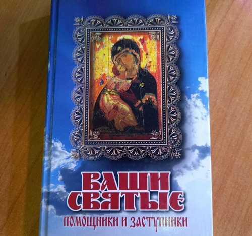 Ваши святые — помощники и заступники Книга