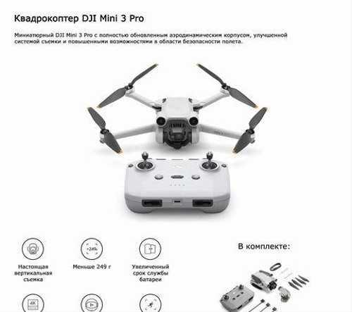 DJI Mini 3 Pro стандартный пульт (18мес.гарантия)