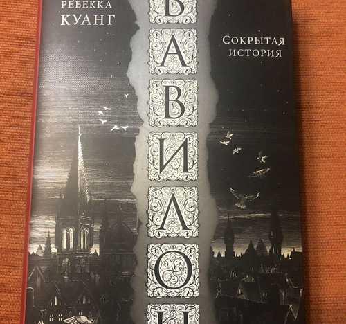 Книга "Вавилон" Ребекка Куанг