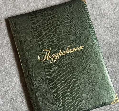 Папка адресная Поздравляем, новая