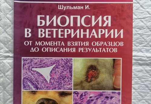 Биопсия в ветеринарии